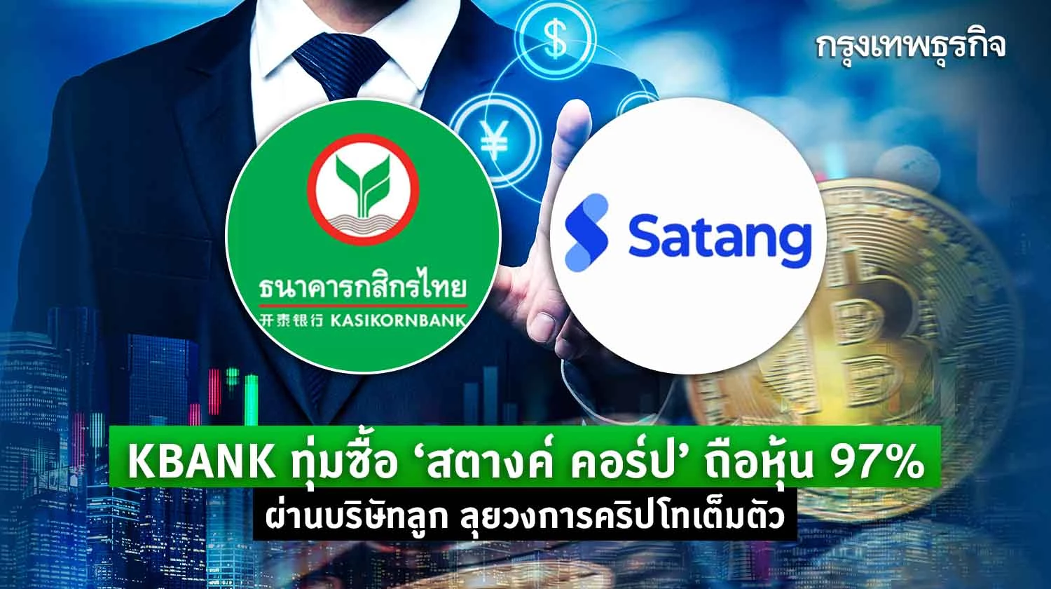 KBANK ทุ่มซื้อ 'สตางค์ คอร์ป' ถือหุ้น 97% ผ่านบริษัทลูก ลุยวงการคริปโทเต็มตัว