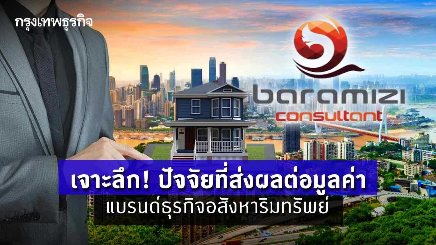 เจาะลึก! ปัจจัยที่ส่งผลต่อ มูลค่าแบรนด์ ธุรกิจอสังหาริมทรัพย์