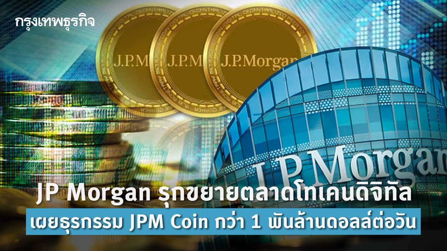 JPMorgan รุกขยายโทเคนดิจิทัล เผยธุรกรรม JPM Coin กว่า 1 พันล้านดอลล์ต่อวัน