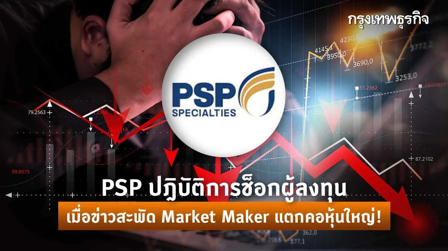 PSP ปฎิบัติการช็อกผู้ลงทุน เมื่อข่าวสะพัด Market Maker แตกคอหุ้นใหญ่