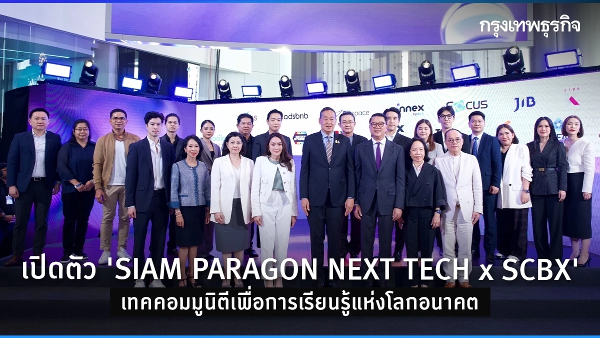 เปิดตัว 'SIAM PARAGON NEXT TECH x SCBX' เทคคอมมูนิตีเพื่อการเรียนรู้ ...