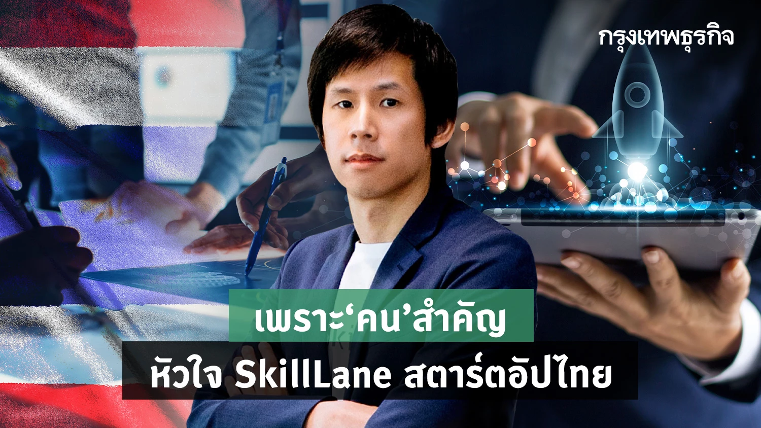 เพราะ 'คน' คือเรื่องสำคัญ หัวใจ SkillLane สตาร์ตอัปไทย
