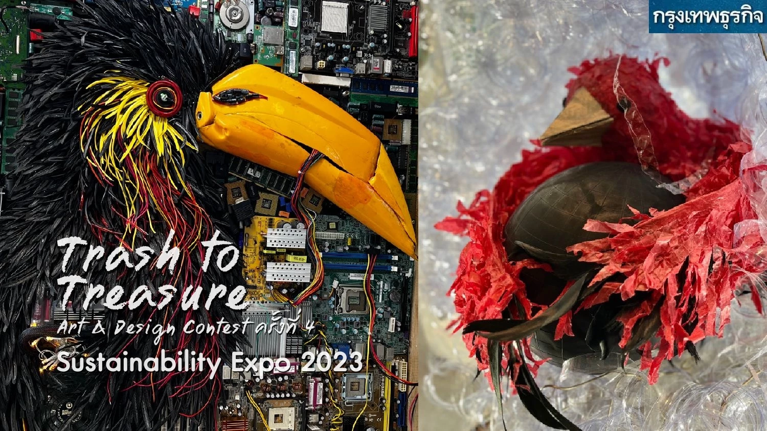สาธิตจุฬาฯ คว้ารางวัลชนะเลิศ Trash to Treasure 3 มิติ ในงาน ...