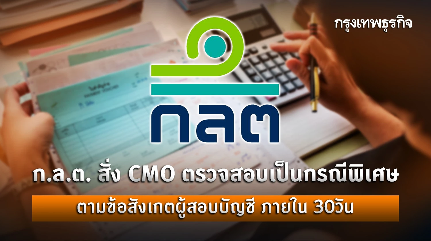 ก.ล.ต. สั่ง CMO ตรวจสอบเป็นกรณีพิเศษ ตามข้อสังเกตผู้สอบบัญชี ภายใน 30 วัน