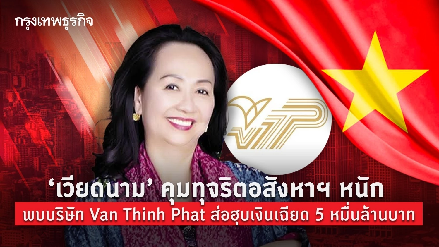 เวียดนาม คุมทุจริตอสังหาฯ หนัก พบบริษัท Van Thinh Phat ส่อฮุบเงินเฉียด 5 หมื่นล้านบาท