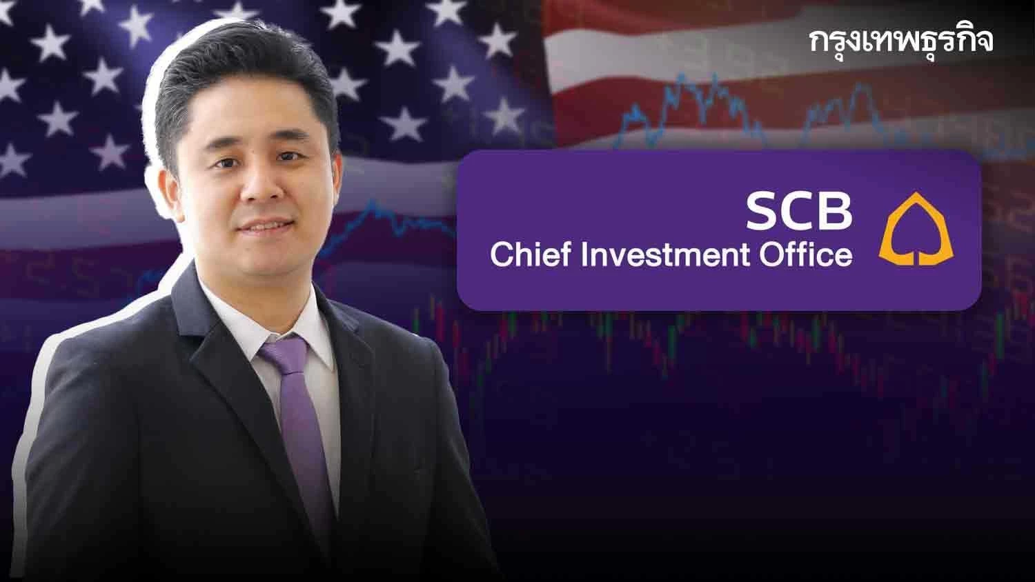 SCB CIO มองตะวันออกกลางยังไม่แน่นอน จับจังหวะสะสมหุ้น Quality growth สหรัฐ