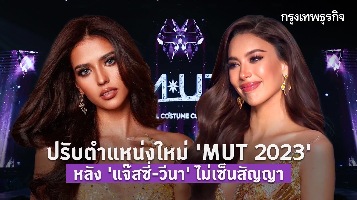 TPNG แจ้งปรับตำแหน่งใหม่ 'MUT 2023' หลัง 'แจ๊สซี่-วีนา' ไม่เซ็นสัญญา