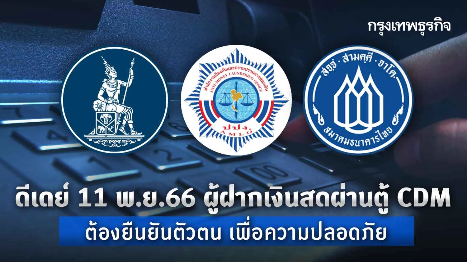 ดีเดย์ 11 พ.ย. ผู้ฝากเงินสดผ่านตู้ CDM ต้องยืนยันตัวตน เพื่อความปลอดภัย