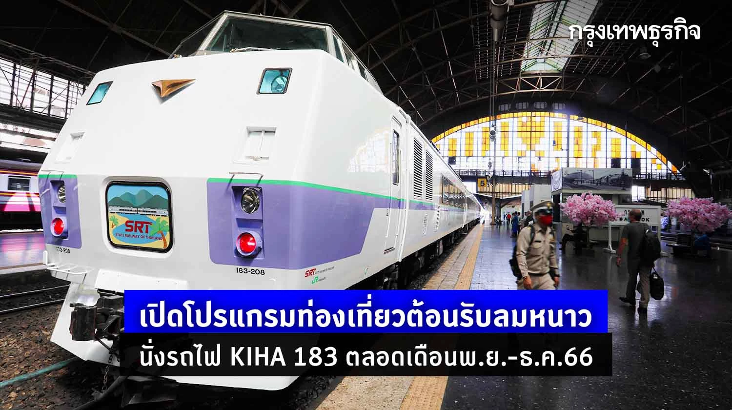 เปิดโปรแกรมท่องเที่ยวต้อนรับลมหนาว นั่งรถไฟ KIHA 183 ตลอดเดือนพ.ย.-ธ.ค.66