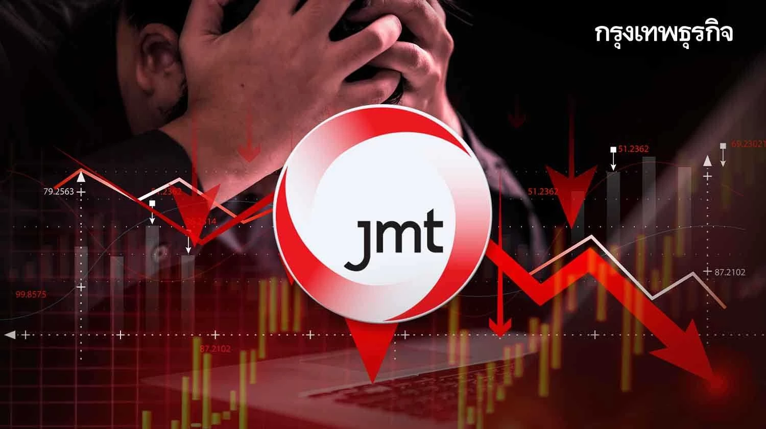 หุ้นกลุ่ม JMT ดิ่งหนัก 14% นักลงทุนเทขาย หวั่นงบไตรมาส 3 NPL พุ่งสูง