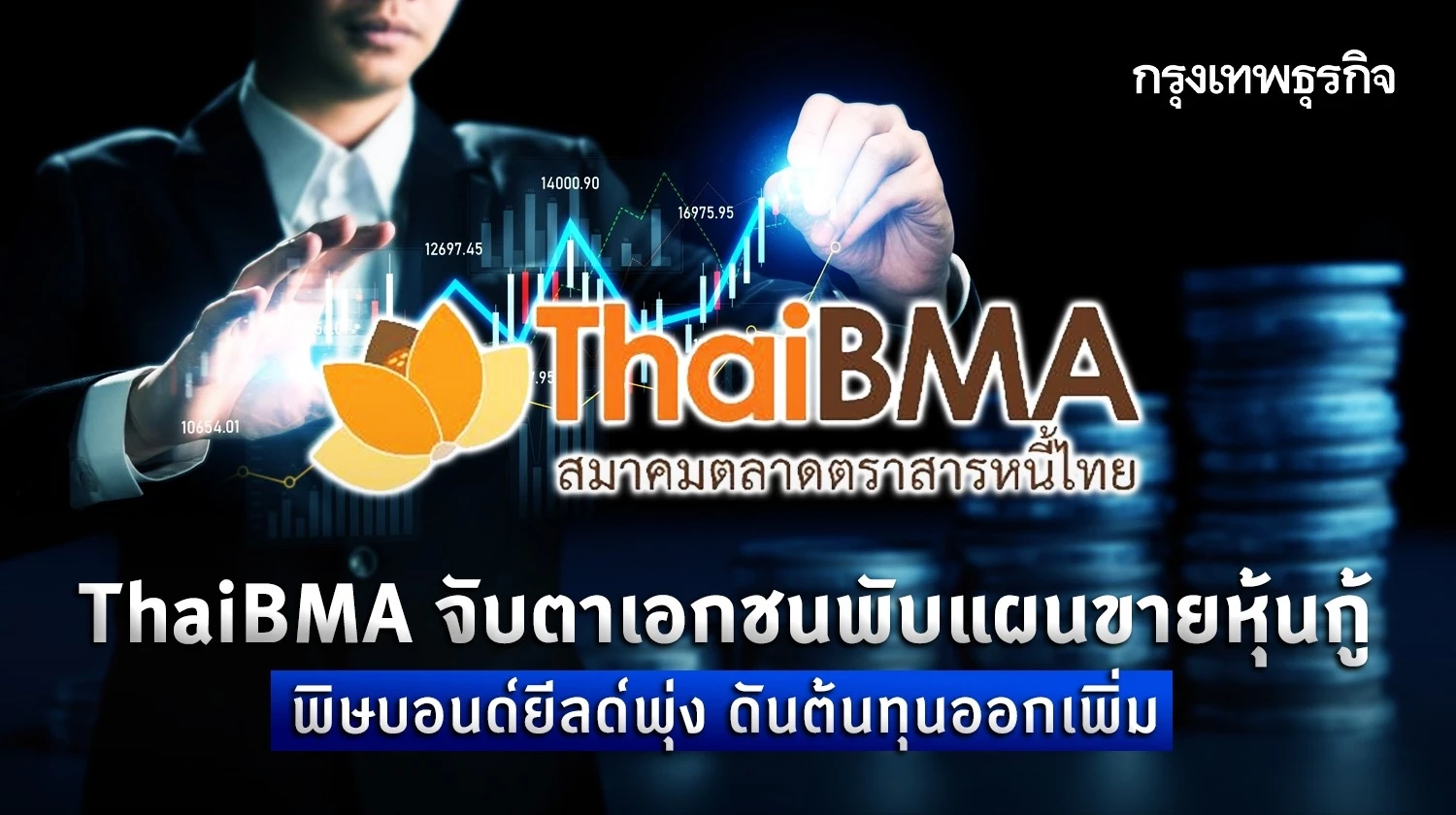 ThaiBMA จับตาเอกชนพับแผนขายหุ้นกู้ พิษบอนด์ยีลด์พุ่ง ดันต้นทุนออกเพิ่ม