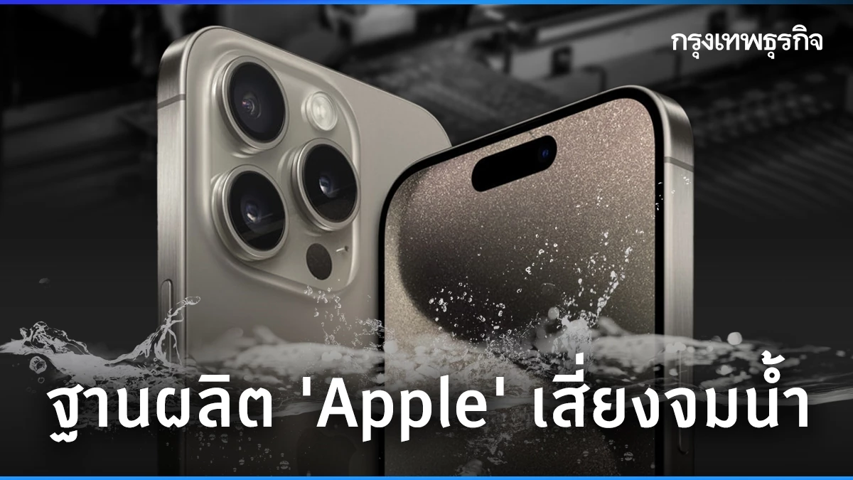 ฐานผลิต ‘Apple’ ทั่วโลกเสี่ยงจมน้ำ