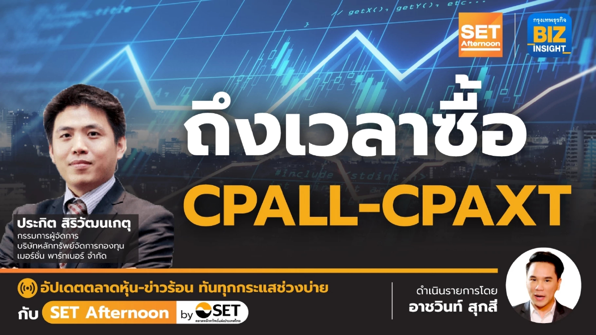 ถึงเวลาซื้อ CPALL - CPAXT l SET Afternoon l 24 ต.ค.66