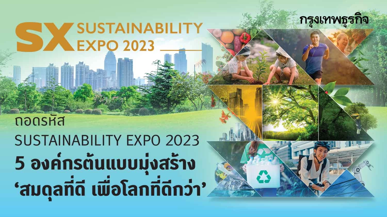 5 องค์กรต้นแบบมุ่งสร้าง ‘สมดุลที่ดี เพื่อโลกที่ดีกว่า’ ผ่านงาน SX2023