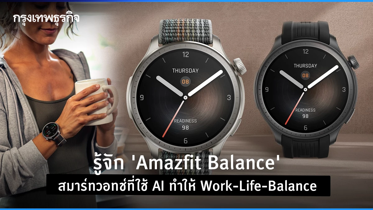 รู้จัก 'Amazfit Balance' สมาร์ทวอทช์ที่ใช้ AI ทำให้ Work-Life-Balance