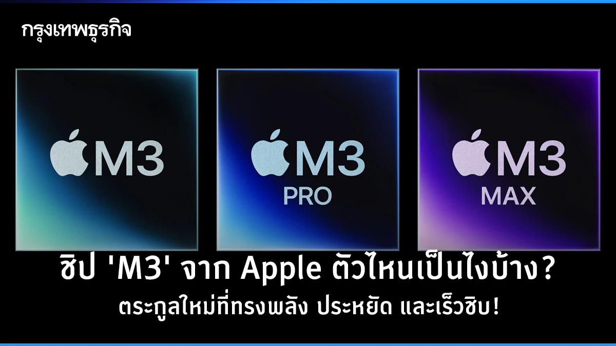 'Apple' เปิดตัวชิป 'M3' ตระกูลใหม่ที่ทรงพลัง ประหยัด และเร็วชิบ!