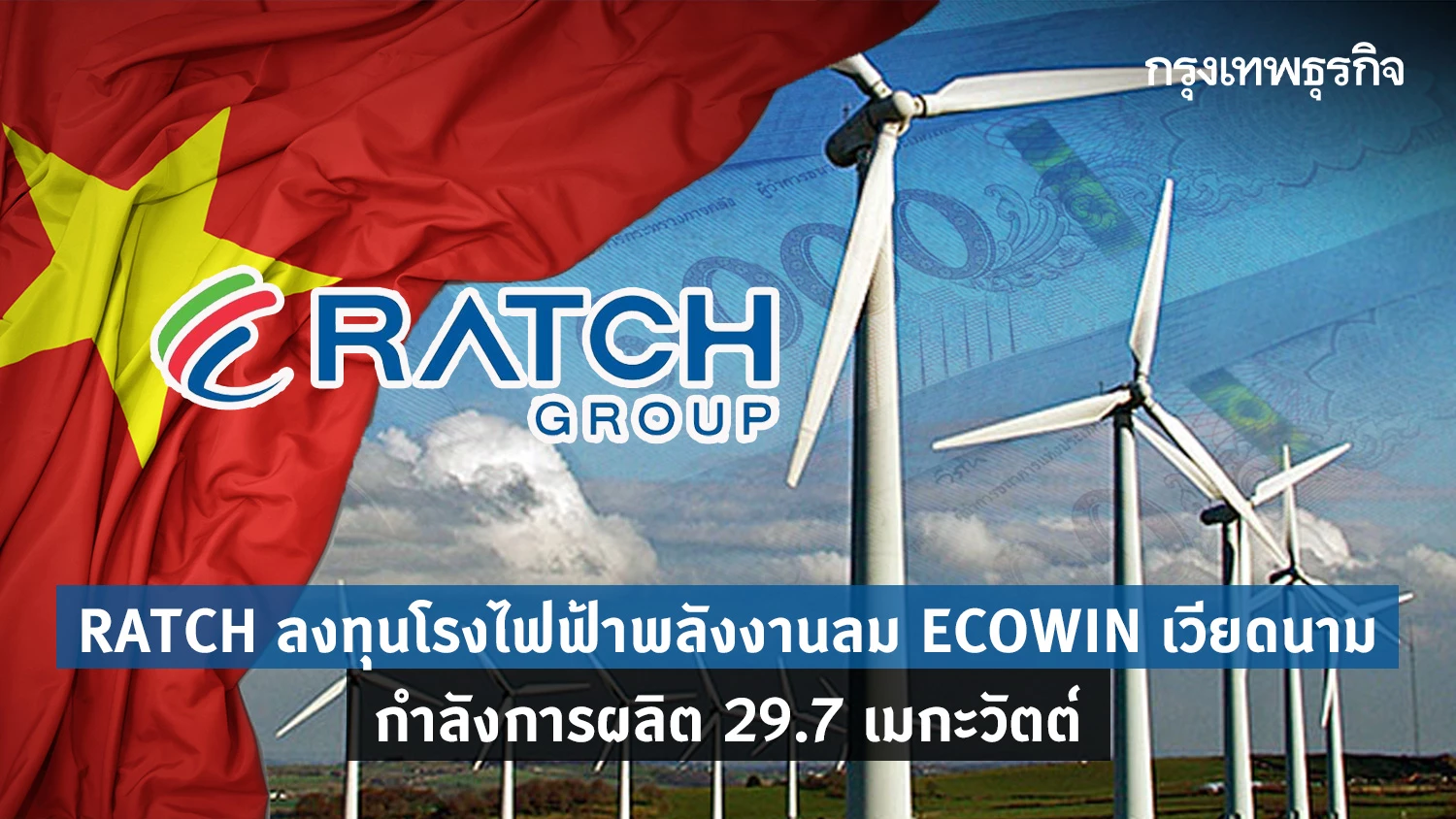 RATCH ลงทุนโรงไฟฟ้าพลังงานลม ECOWIN เวียดนาม กำลังการผลิต 29.7 เมกะวัตต์