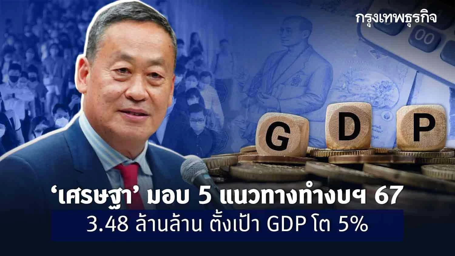 ‘เศรษฐา’มอบ 5 แนวทางทำงบฯ67 3.48 ล้านล้าน ตั้งเป้า GDP โต5%
