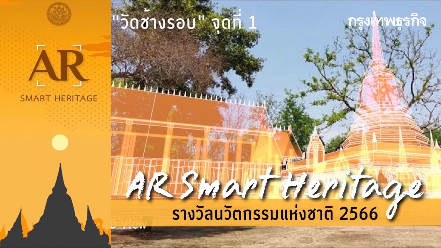 เก่าแต่เก๋า AR Smart Heritage กรมศิลปากร คว้ารางวัลนวัตกรรมแห่งชาติ 2566