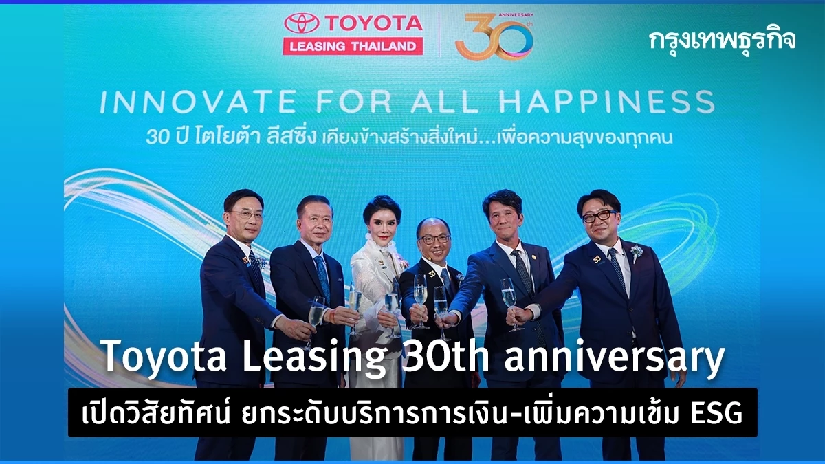 Toyota Leasing 30th anniversary เปิดวิสัยทัศน์ ยกระดับบริการการเงิน ...