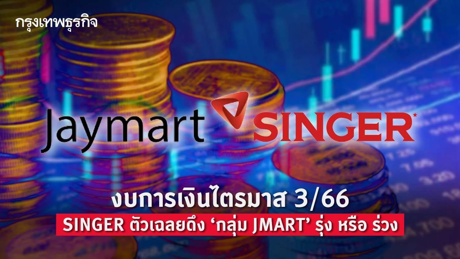 งบการเงินไตรมาส 3/66 SINGER ตัวเฉลยดึง ‘กลุ่มJMART’ รุ่ง หรือ ร่วง