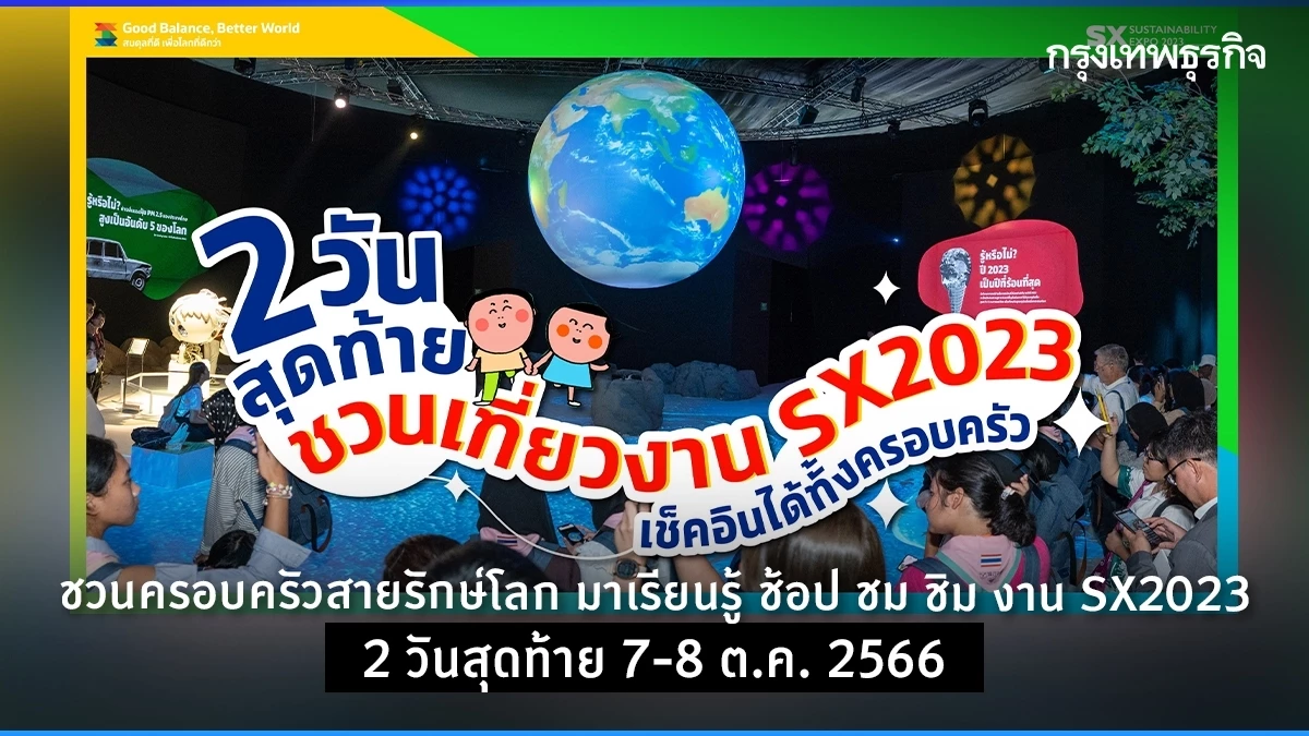 2 วันสุดท้าย ชวนครอบครัวสายรักษ์โลก มาเรียนรู้ ช้อป ชม ชิม ในงาน SX2023