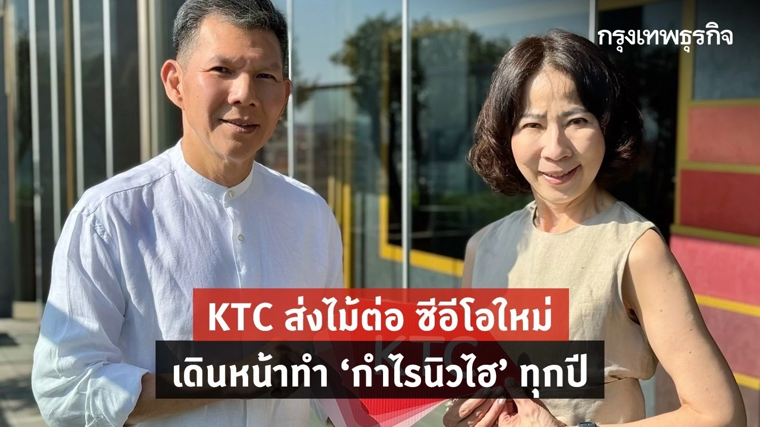 KTC ส่งไม้ต่อ ซีอีโอใหม่ เดินหน้าทำ’กำไรนิวไฮ’ ทุกปี