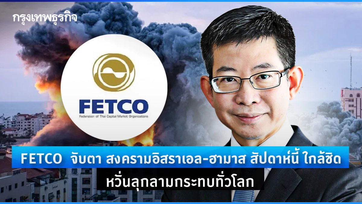 FETCO จับตา สงครามอิสราเอล - ฮามาส สัปดาห์นี้ ใกล้ชิด หวั่นลุกลามกระทบ ...