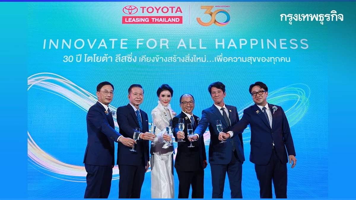 Toyota Leasing 30th anniversary เปิดวิสัยทัศน์ ยกระดับบริการการเงิน ...