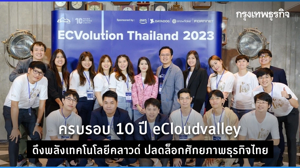 ครบรอบ 10 ปี eCloudvalley ดึงพลังเทคโนโลยีคลาวด์ ปลดล็อกศักยภาพธุรกิจไทย