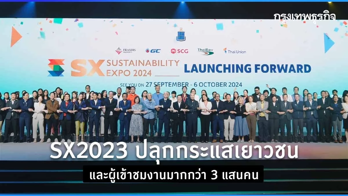 SX2023 ปลุกกระแสเยาวชนและผู้เข้าชมงานมากกว่า 3 แสนคน