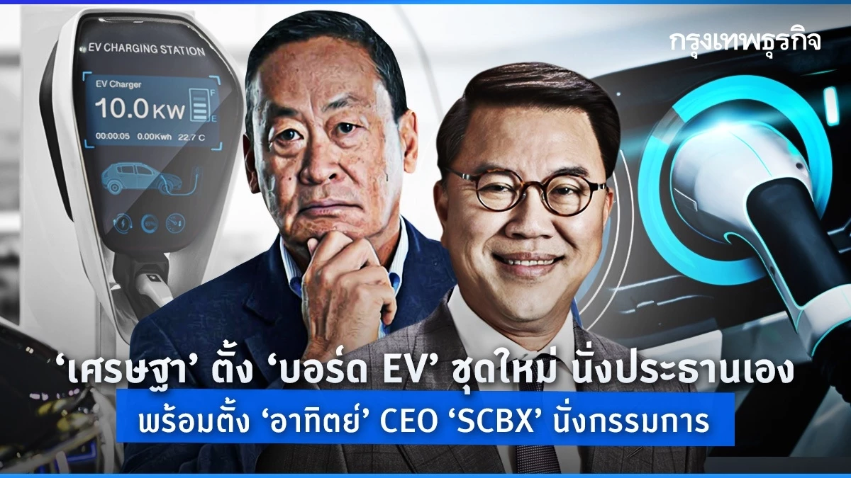 ‘เศรษฐา’ นั่งประธาน ‘บอร์ด EV’ ชุดใหม่ ตั้ง ‘อาทิตย์’ CEO ‘SCBX’ นั่ง ...