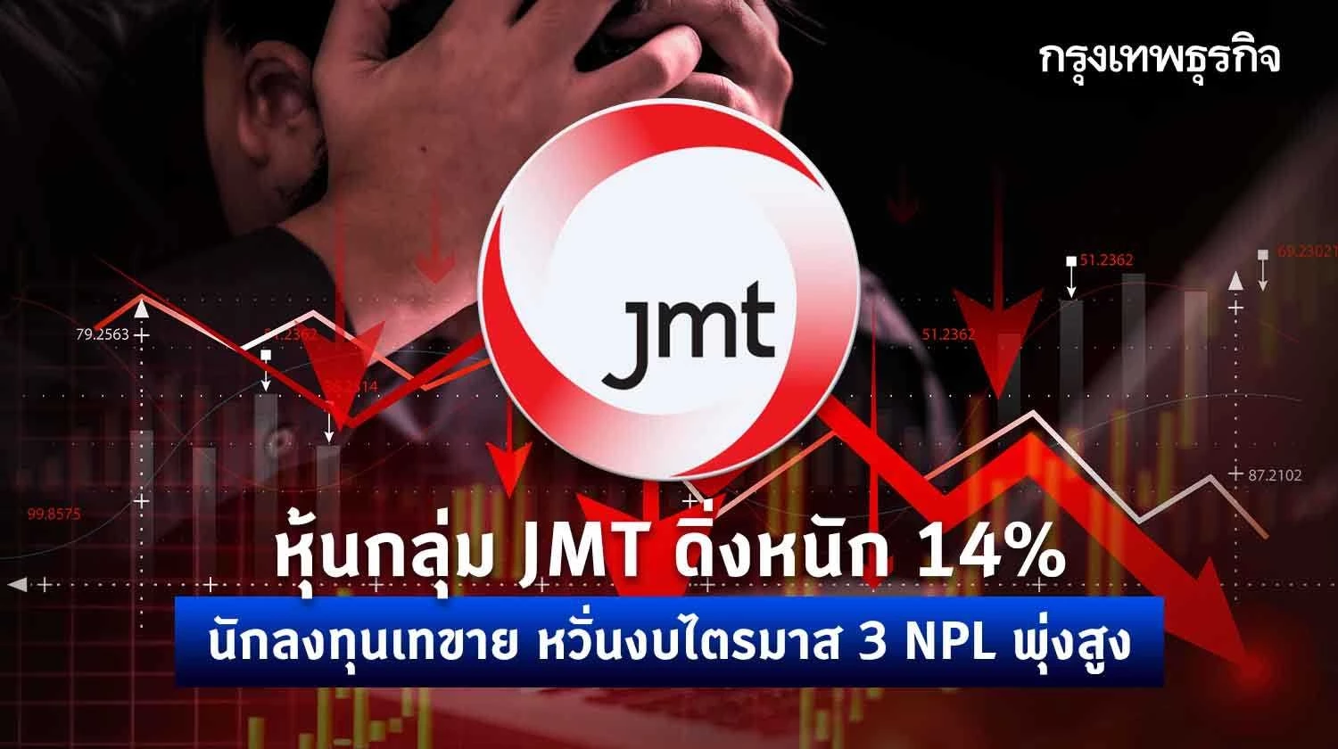 หุ้นกลุ่ม JMT ดิ่งหนัก 14% นักลงทุนเทขาย หวั่นงบไตรมาส 3 NPL พุ่งสูง