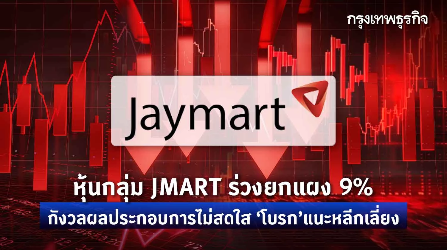 หุ้นกลุ่ม JMART ร่วงยกแผง 9% กังวลผลประกอบการไม่สดใส ‘โบรกเกอร์’ แนะหลีกเลี่ยง