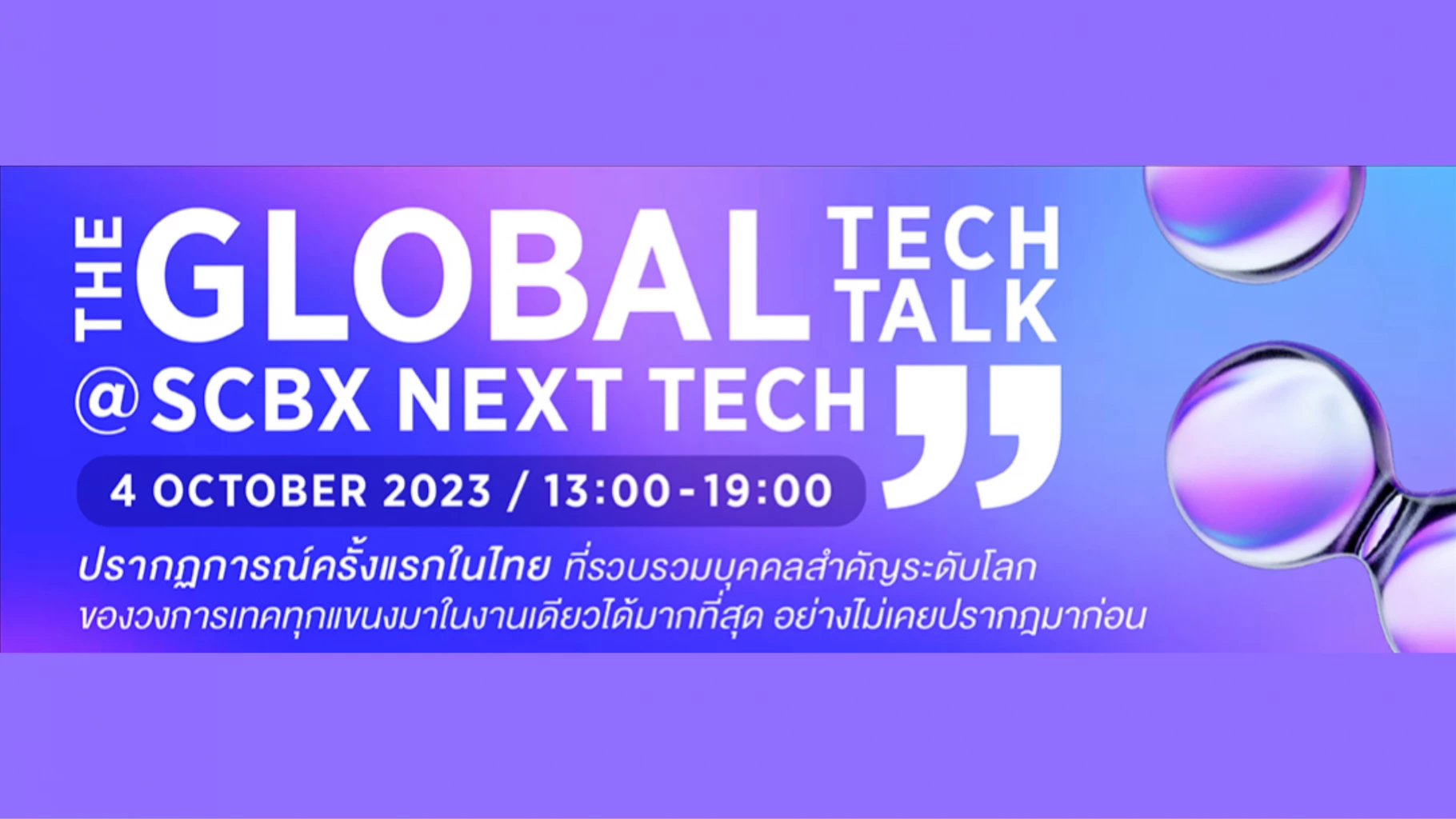 เตรียมพบบุคคลสำคัญแวดวง Tech ทั่วโลก บนเวที THE GLOBAL TECH TALK @ SCBX NEXT TECH