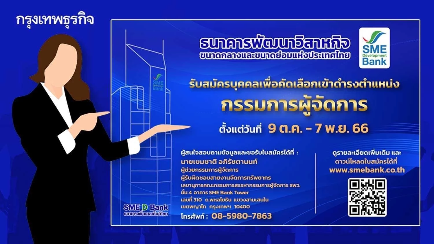 SME D Bank เปิดรับสมัครบุคคลคัดเลือกเข้าดำรงตำแหน่งกรรมการผู้จัดการ