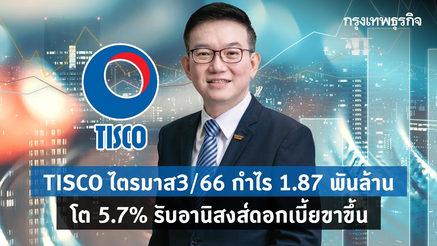 TISCO ไตรมาส3/66 กำไร 1.87 พันล้าน โต 5.7% รับอานิสงส์ดอกเบี้ยขึ้น