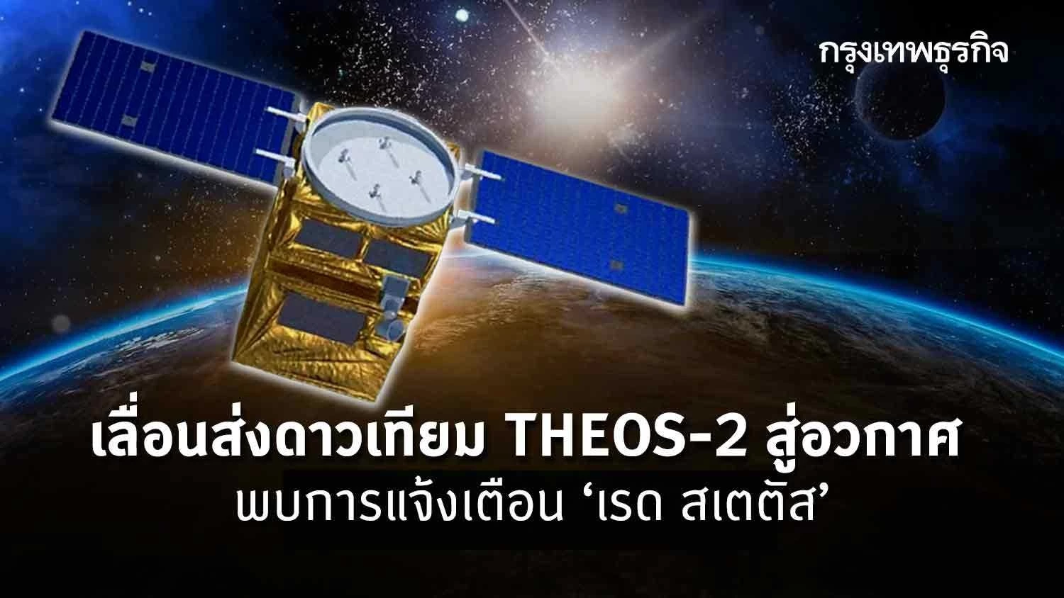 เลื่อนส่งดาวเทียม THEOS-2 สู่อวกาศ พบการแจ้งเตือน "เรด สเตตัส"