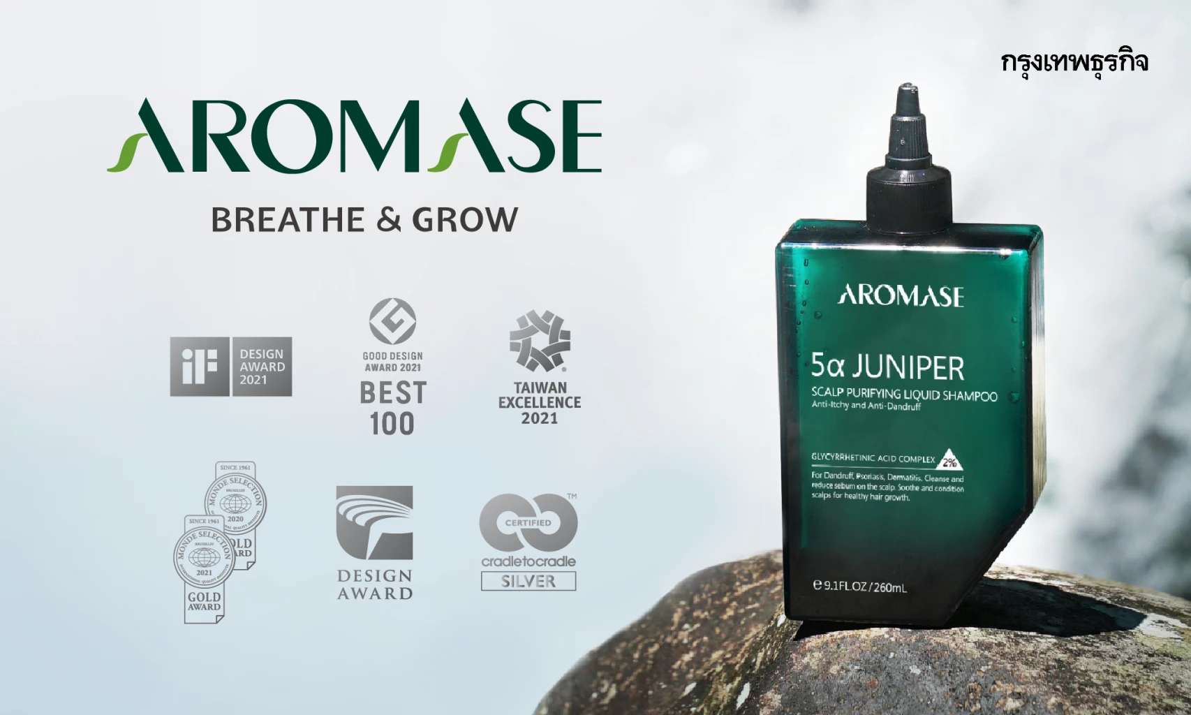 AROMASE ผลิตภัณฑ์ดูแลหนังศีรษะจากไต้หวัน สู่โอกาสธุรกิจอย่างยั่งยืน