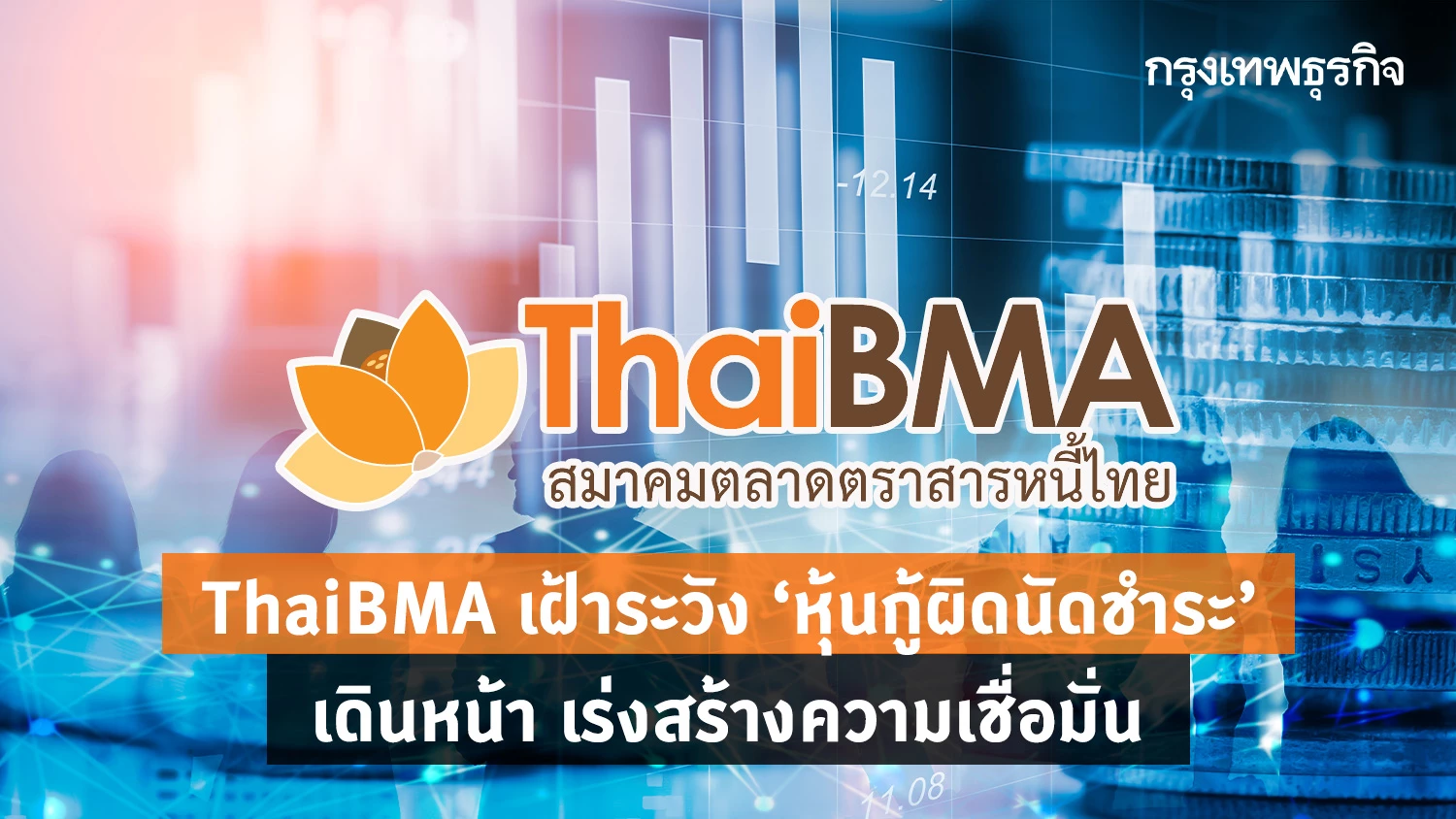 ThaiBMA เฝ้าระวัง 'หุ้นกู้ผิดนัดชำระ' เดินหน้า เร่งสร้างความเชื่อมั่น