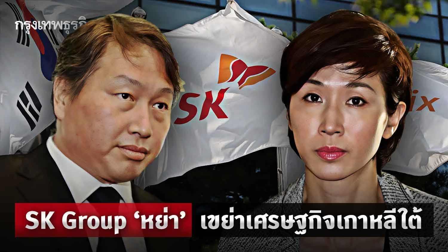 SK GROUP ‘หย่า’ เขย่าเศรษฐกิจ
