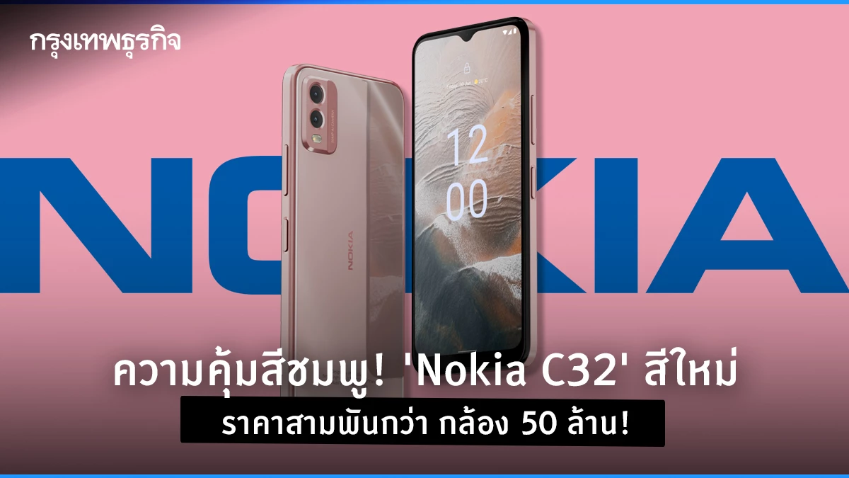 ความคุ้มสีชมพู! 'Nokia C32' สีใหม่ ราคาสามพันกว่า กล้อง 50 ล้าน!