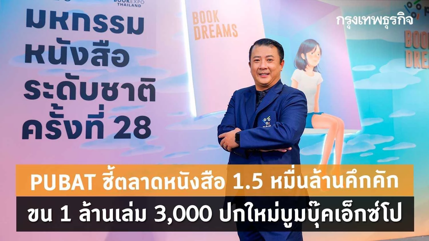 PUBAT ชี้ตลาดหนังสือคึกคัก ขน1ล้านเล่ม3,000ปกใหม่บูมบุ๊คเอ็กซ์โป