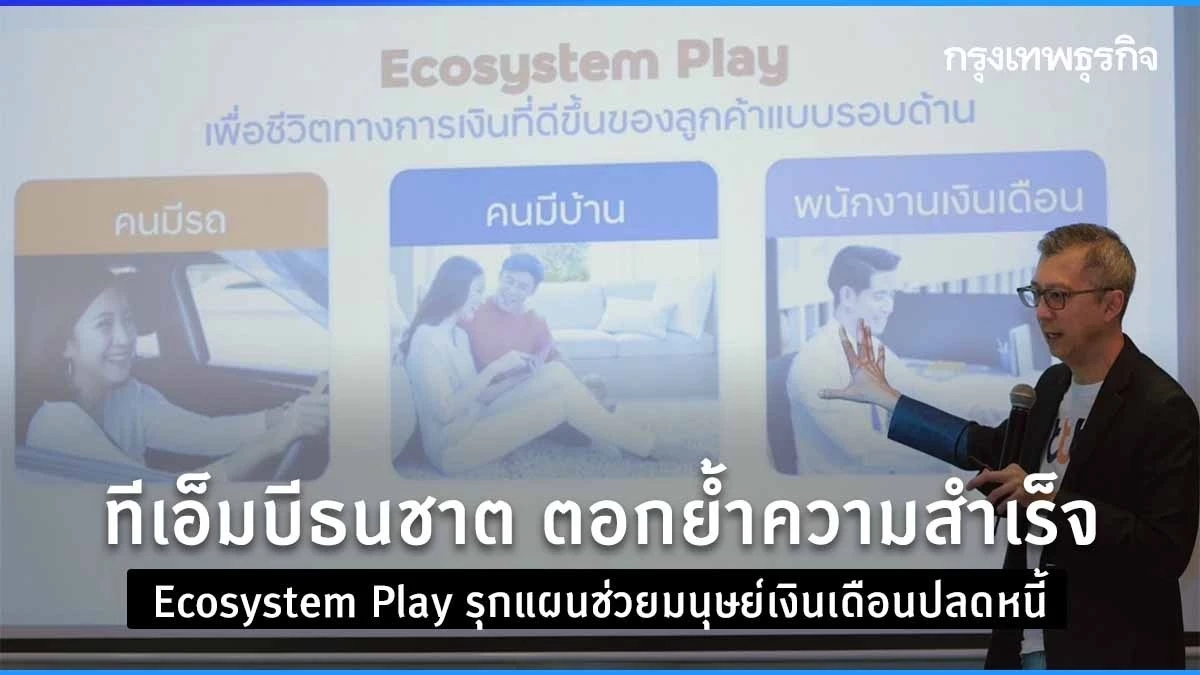 ทีเอ็มบีธนชาต ตอกย้ำความสำเร็จ Ecosystem Play รุกแผนช่วยมนุษย์เงินเดือน ...