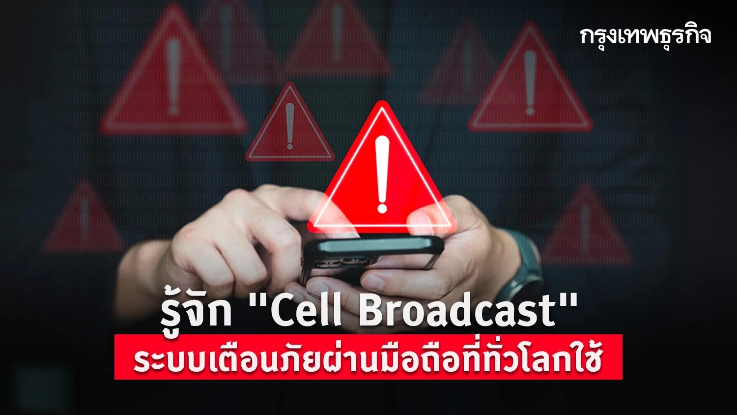 รู้จัก "Cell Broadcast" ระบบเตือนภัยผ่านมือถือที่ทั่วโลกใช้