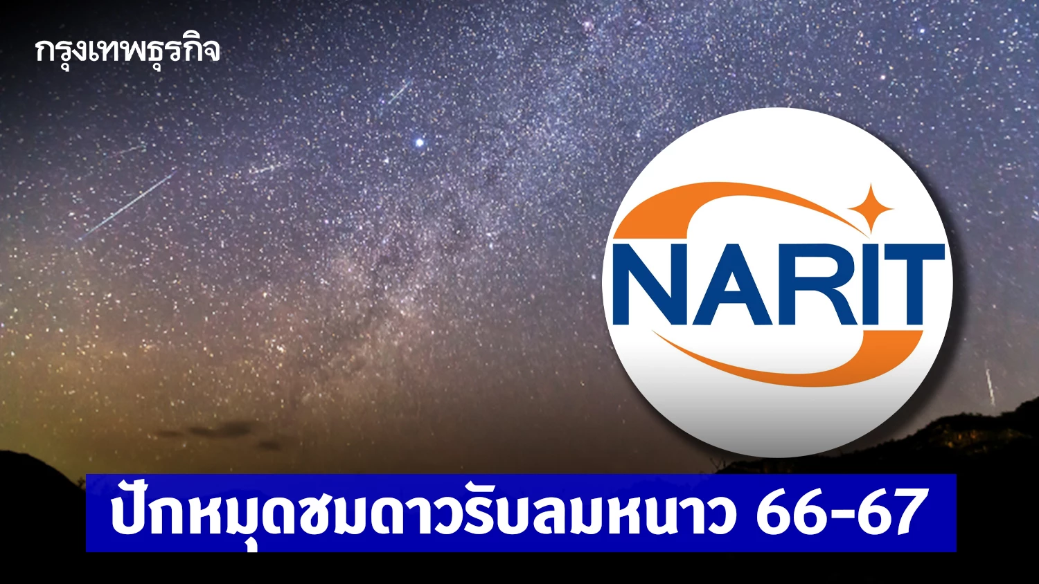 ปักหมุดไว้เลย! เทศกาลชมดาว รับลมหนาว 2566 - 2567 เริ่มวันแรก 3 พ.ย.นี้