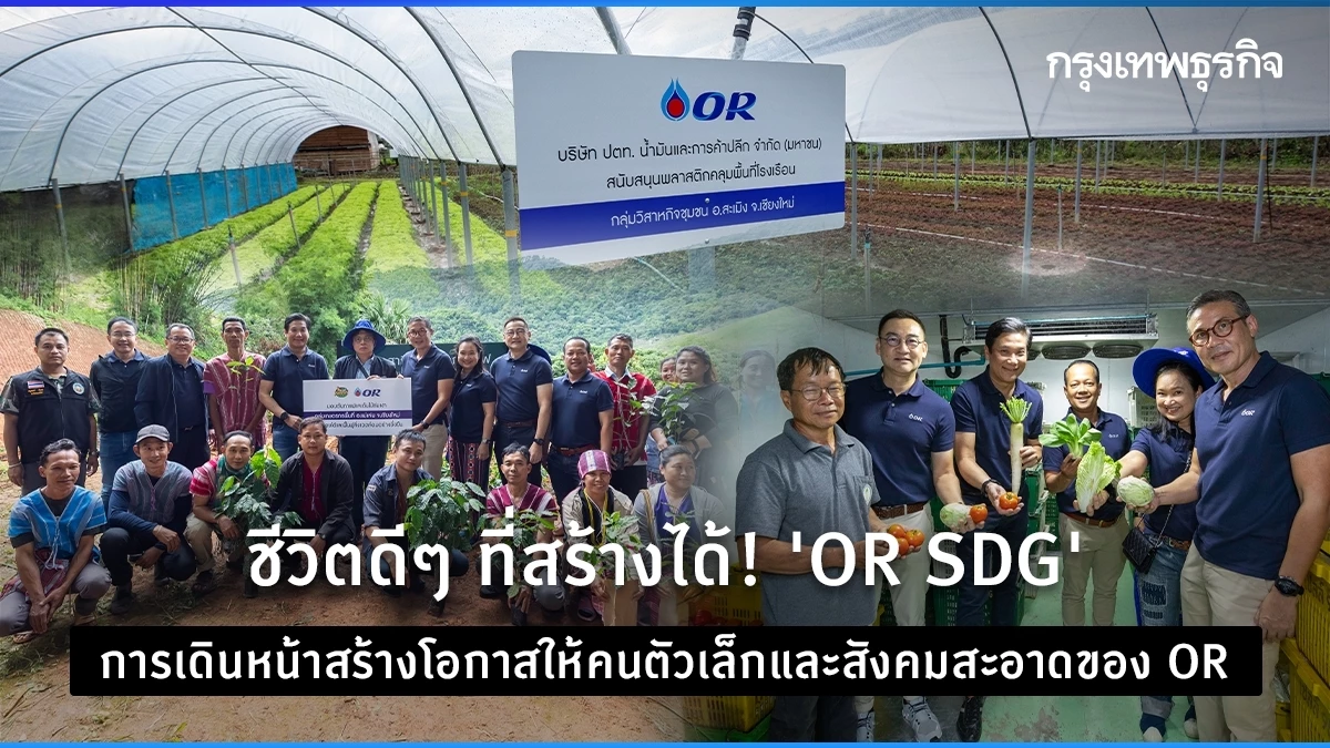 ชีวิตดีๆ ที่สร้างได้! 'OR SDG' การเดินหน้าสร้างโอกาสให้คนตัวเล็กและสังคมสะอาดของ OR