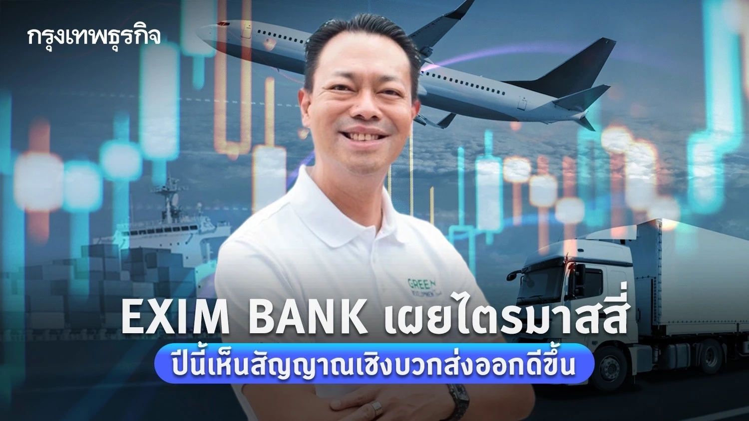 EXIM BANK เผยไตรมาส 4 ปีนี้เห็นสัญญาณเชิงบวกส่งออกดีขึ้น