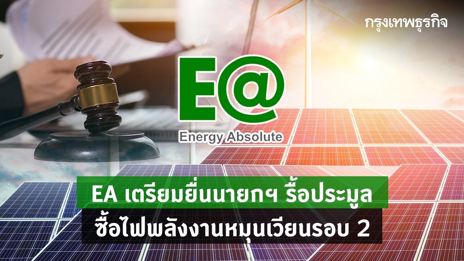 EA เตรียมยื่นนายกฯ รื้อประมูล รับซื้อไฟพลังงานหมุนเวียนเฟส 2