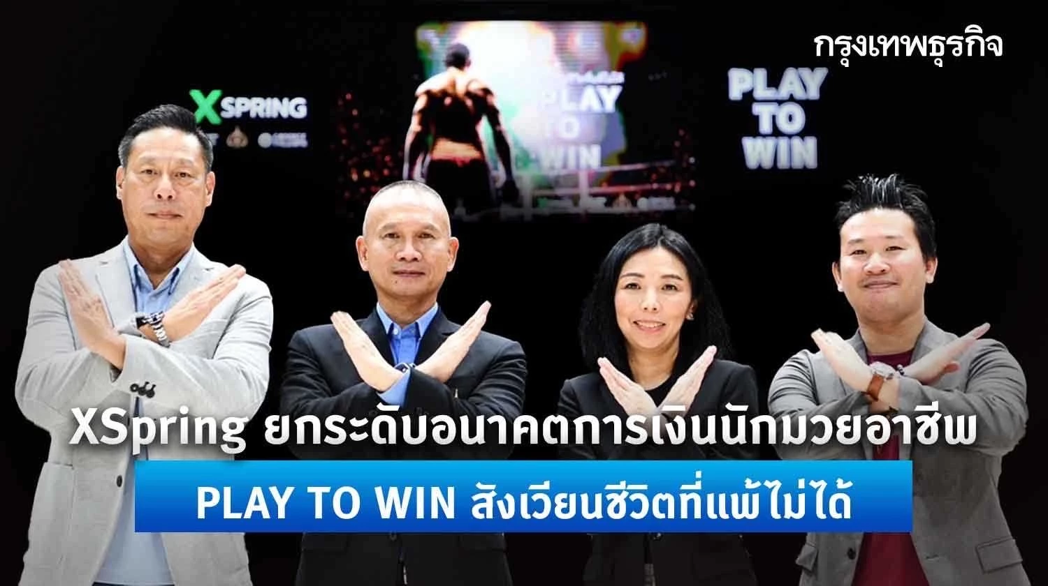 XSpring ยกระดับอนาคตการเงินนักมวยอาชีพ PLAY TO WIN สังเวียนชีวิตที่แพ้ไม่ได้